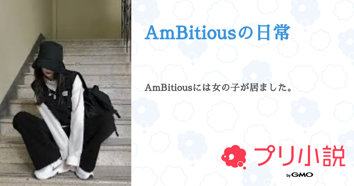 第12話：エイプリルフール（AmBitiousの日常）｜無料スマホ夢小説ならプリ小説 byGMO